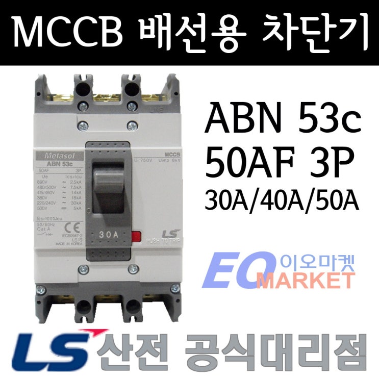 LS ELECTRIC / 배선용 차단기 ABN 53C : 네이버 블로그