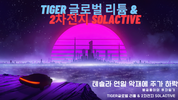 [LIT ETF #7] TIGER글로벌 리튬&2차전지 SOLACTIVE - 테슬라 연일 악재에 주가 하락 : 네이버 블로그