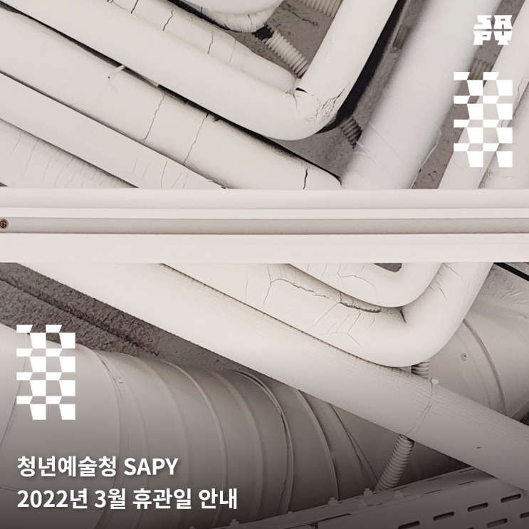 [청년예술청 SAPY] 2022년 3월 휴관일 안내 - 3/1, 3/9 휴관 : 네이버 블로그