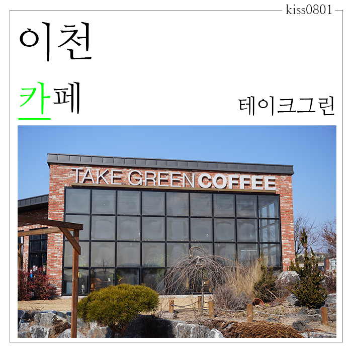 경기도 이천 카페 테이크그린take Green 갬성분위기와 야외 텐트 창밖 뷰가 예쁜 카페 네이버 블로그