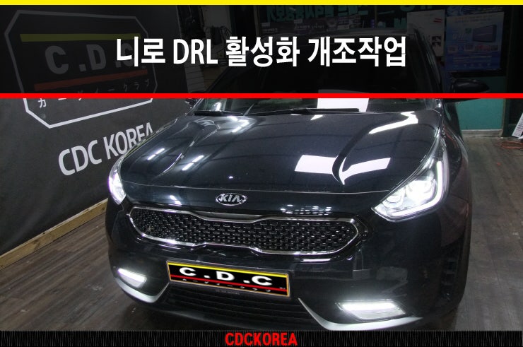 기아자동차 니로 순정led 데이라이트drl 활성화 점등유지 개조작업 By Cdc Korea 카다이클럽 네이버 블로그