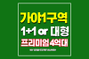조합원분양신청 전 가야1구역 원플러스원 Or 대형평형 매물 네이버 블로그