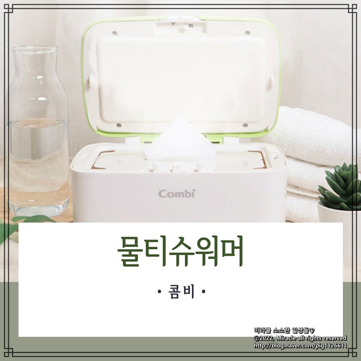 물티슈워머 출산준비물 필수품 콤비 New 물티슈워머로 따뜻하게 사용해요 네이버 블로그