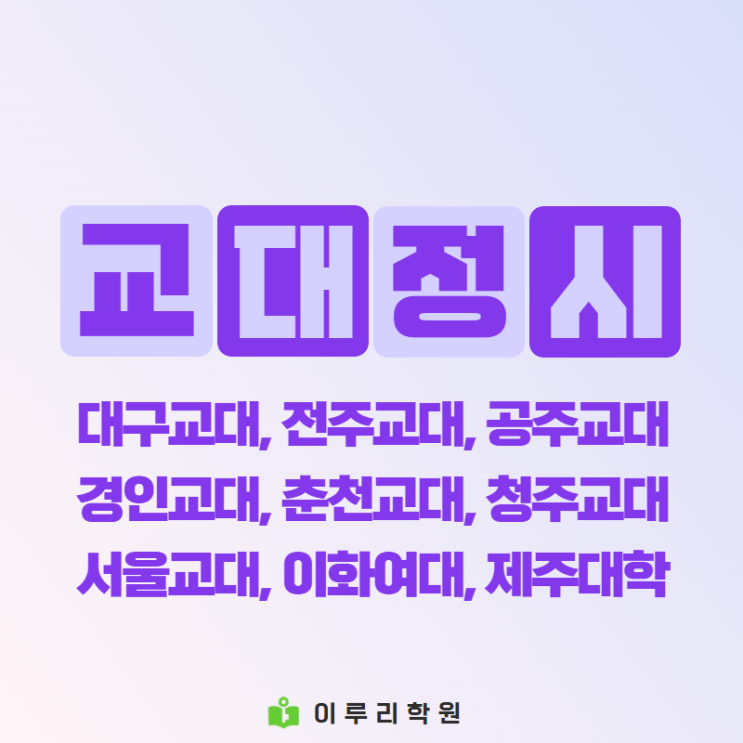 2023 교대 정시 이대제주대 초등교육과 대구교대 전주교대 공주교대 경인교대 춘천교대 청주교대 서울교대 정시