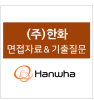 주한화 면접질문 기출자료 한화 면접후기 기계 글로벌 방산 및 전형방식 2022년 채용 공고 네이버 블로그
