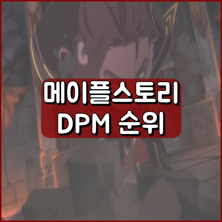 메이플스토리 DPM표 순위 : 네이버 블로그