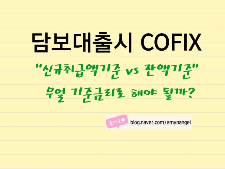 담보대출시 COFIX : 신규취급액기준 vs 신잔액기준 어떤것이 유리할까? : 네이버 블로그