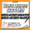 비영리 법인의 대표자 변경은 어떻게 해야하나요 비영리 사단법인 대표자 변경 비영리 사단법인 이사변경 네이버 블로그