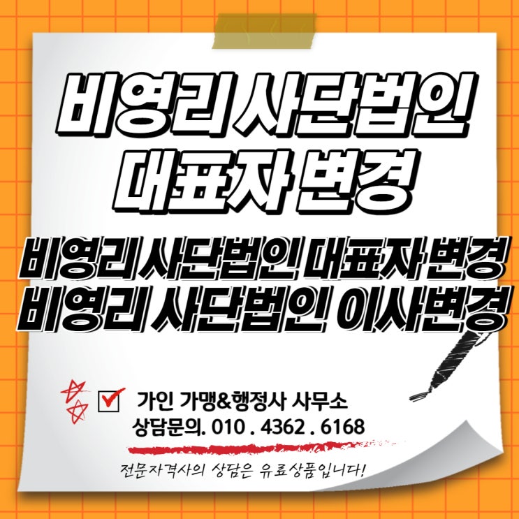 비영리 법인의 대표자 변경은 어떻게 해야하나요 비영리 사단법인 대표자 변경 비영리 사단법인 이사변경 네이버 블로그