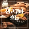 고구마 효능 생고구마 효능 칼로리 다이어트 부작용 먹는법 등 건강정보 알아가요~ 네이버 블로그