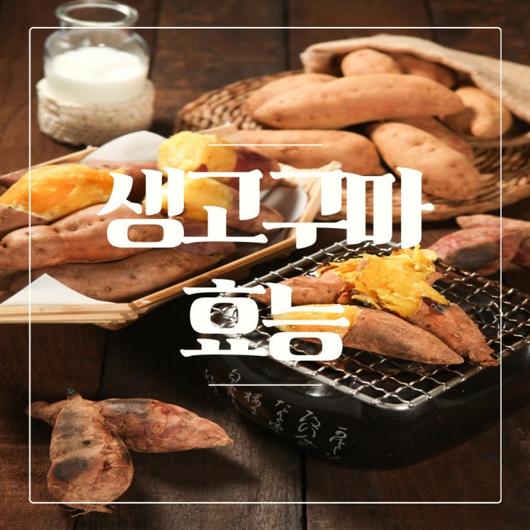 고구마 효능 생고구마 효능 칼로리 다이어트 부작용 먹는법 등 건강정보 알아가요~ 네이버 블로그