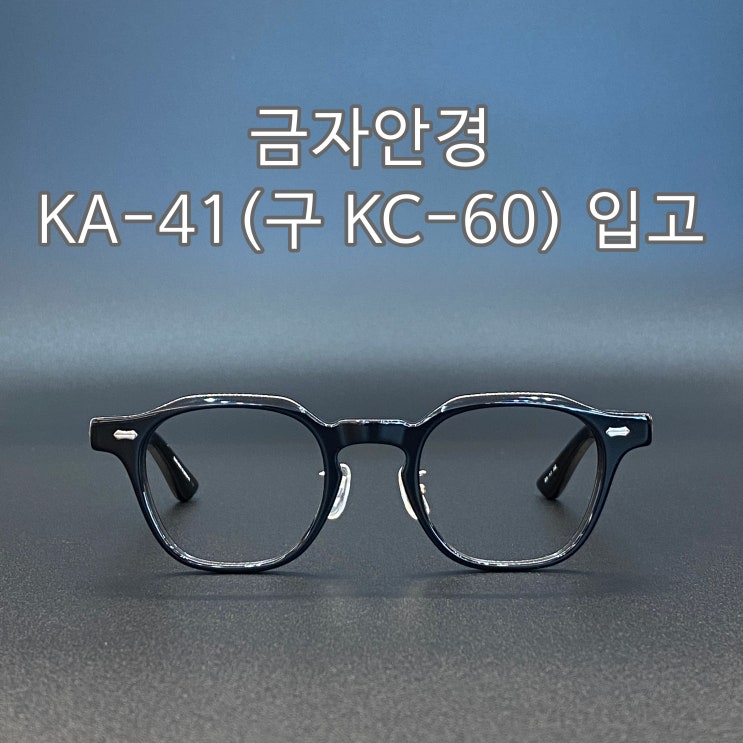 금자안경 (가네코 옵티컬) : KA-41 (구 KC-60) 전 모델 입고 IN 서울 디클래식 : 네이버 블로그