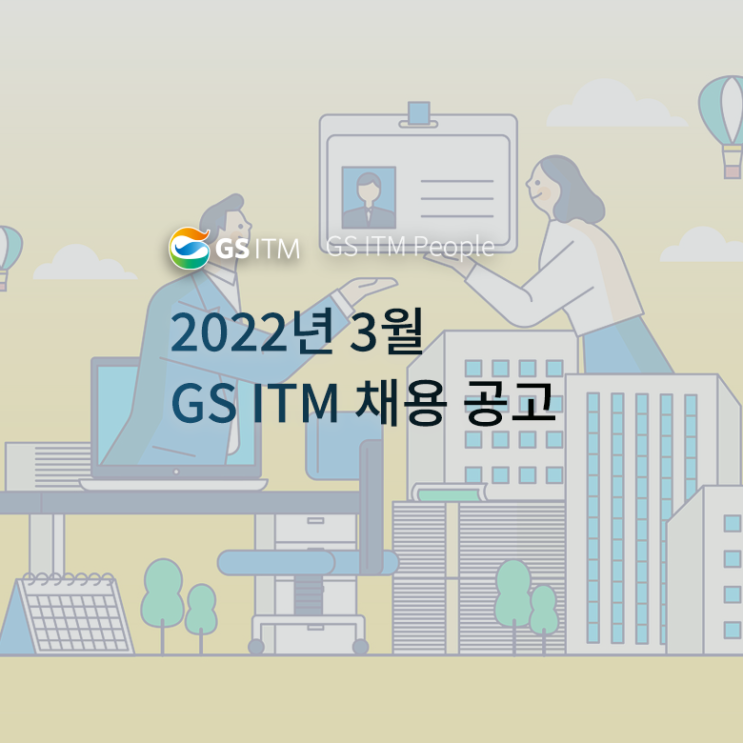 [채용 공고] GS ITM 3월 채용 소식을 확인하세요.(개발, PM, 기획, 마케팅 등) : 네이버 블로그
