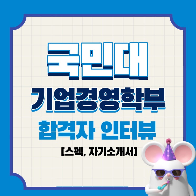 재직자전형 국민대 기업경영학부 합격자 인터뷰합격스펙 자기소개서 네이버 블로그