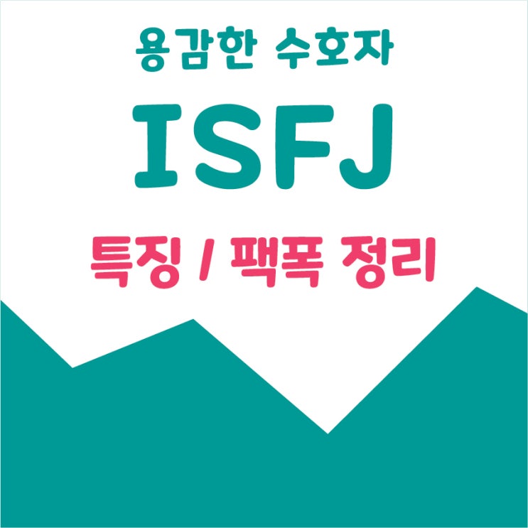 [MBTI유형/성격유형검사] 용감한 수호자 ISFJ 특징 팩폭 / 잇프제 특징 팩폭 정리 : 네이버 블로그