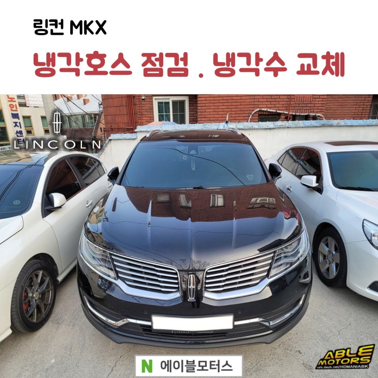 링컨 Mkx 실내 물흘러가는 소음관련 점검 및 냉각수 교환 작업 부산진구 수입차 에이블모터스 네이버 블로그