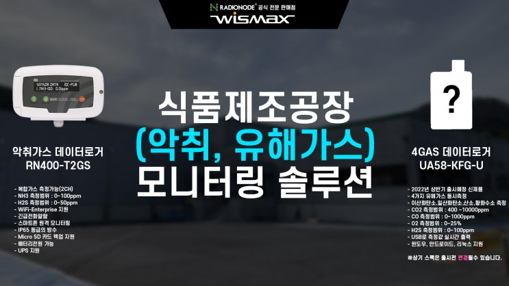 식품제조공장 악취 유해가스 모니터링 솔루션 황화수소 암모니아 일산화탄소 이산화탄소 산소 센서 모니터링 솔루션 와이즈맥스
