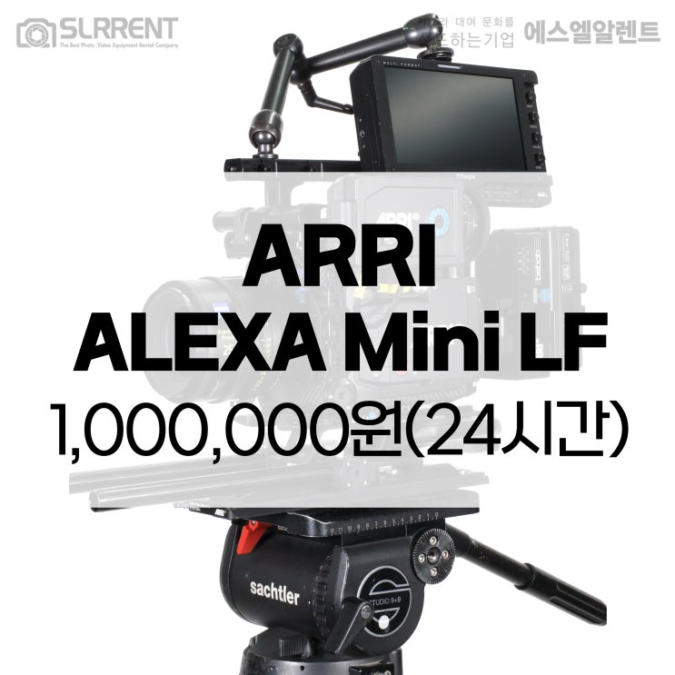 ARRI ALEXA Mini LF Ready to Rent 🔥🔥 : 네이버 블로그