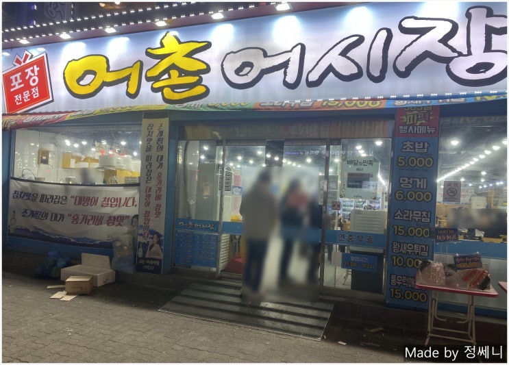 화곡역맛집가성비 맛 두마리 토끼를 동시에 어촌어시장 화곡점 방문기 네이버 블로그