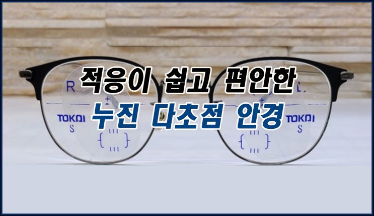 전주】 누진 다초점 안경에 쉽게 적응하신 초기 노안 50대 남성 헤지스 안경테 흠집에 강한 토카이 누진다초점 렌즈 Usc
