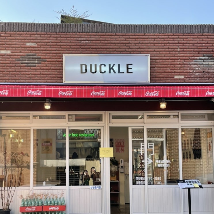 홍콩 분위기 나는 울산 태화동 덕클 DUCKLE : 네이버 블로그