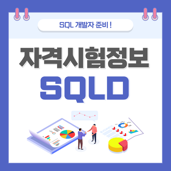 📊 SQLD 자격증 시험 📊 알아보기 (SQL/SQLD 뜻, 시험 일정 및 시간, 출제문항 및 배점, 응시자격 및 합격기준) : 네이버 블로그
