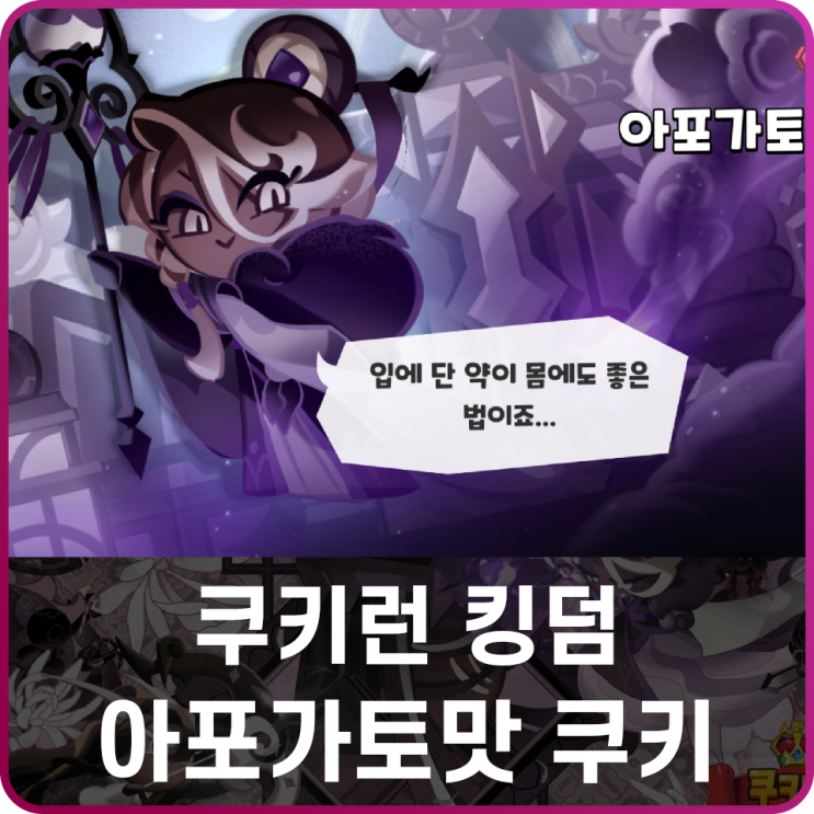 쿠키런 킹덤 아포가토맛 쿠키 토핑 공략 버프를 막는 주술사 네이버 블로그