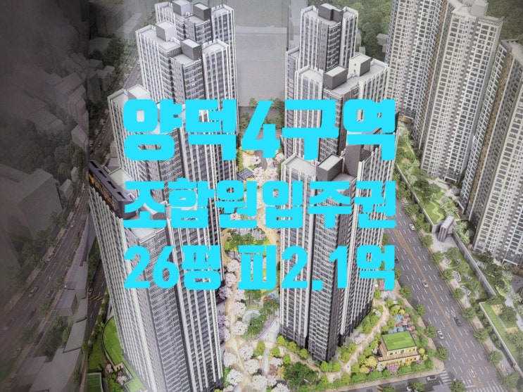 창원 마산 양덕4구역 재개발 조합원 입주권 매매창원롯데캐슬어반포레 분양권 입주권 네이버 블로그