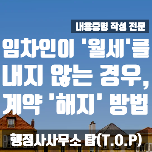 청주 내용증명 임차인이 차임월세 지급을 연체하고 있다면 내용증명 작성 전문 행정사사무소 탑top