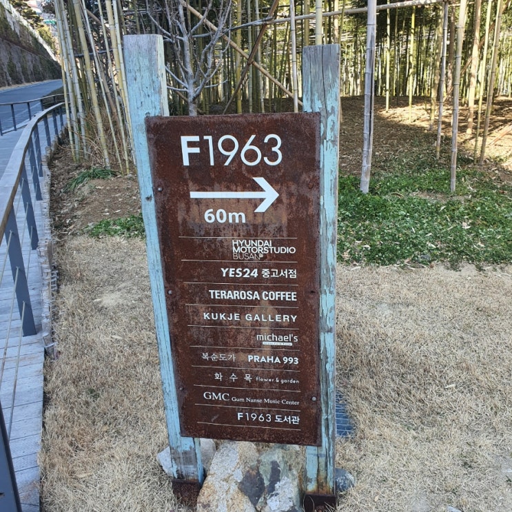 [부산 망미동 대표 복합문화공간 F1963, 첫번째 이야기]- 중고서점 Yes24 : 네이버 블로그