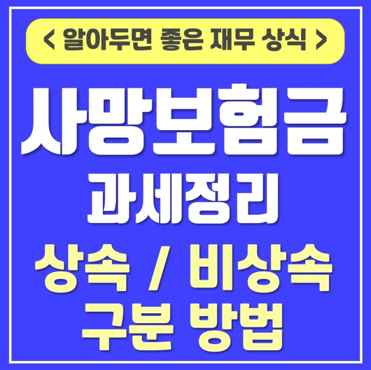 사망보험금 상속 기준 및 상속재산 간단 정리 정기보험 종신보험 생명보험 네이버 블로그