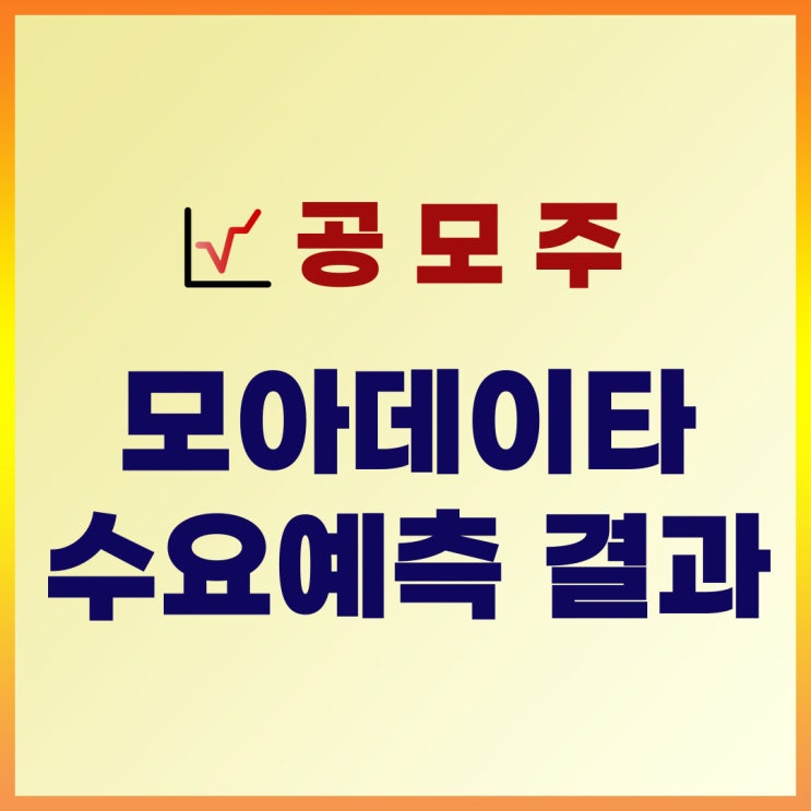 모아데이타 수요예측 결과 공모가 기관경쟁률 균등 비례 증거금 네이버 블로그