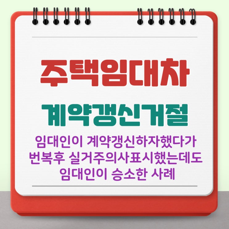 부산부동산전문변호사 L 부산전세변호사 주택임대차 계약갱신요구권 9 임대인이 계약갱신하자했다가 번복후 실거주의사