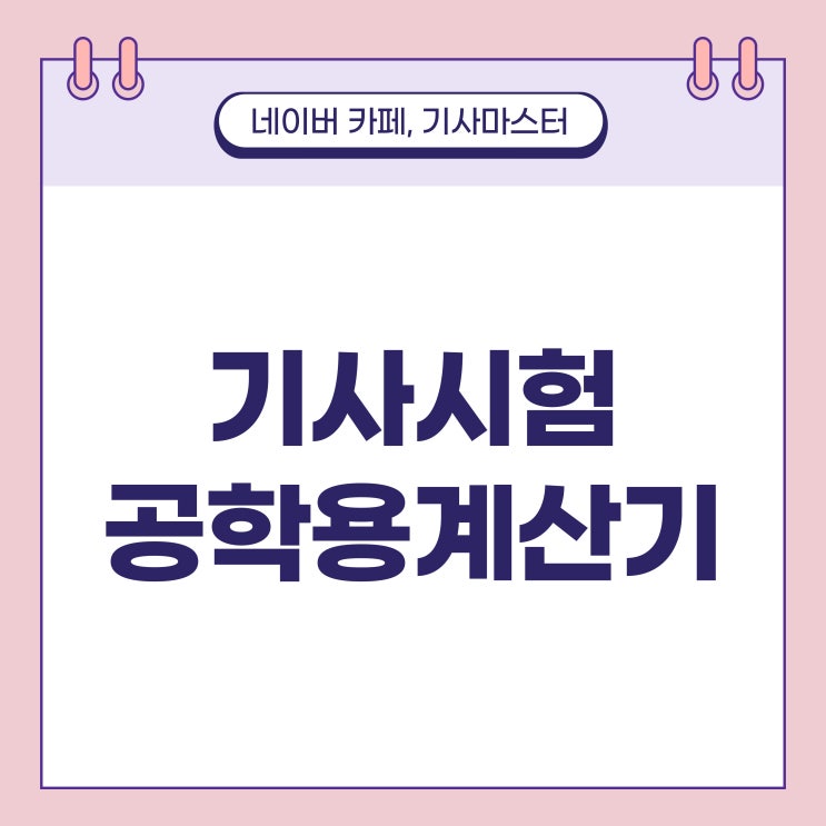 기사시험 공학용계산기 기종 확인은 필수입니다 네이버 블로그