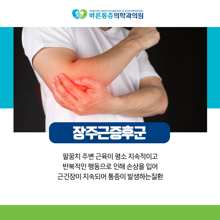 경산 정형외과 팔꿈치 통증을 유발하는 장주근증후군의 대표적인 원인은 네이버 블로그