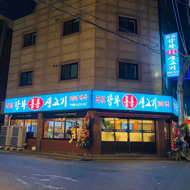 가락동 맛집 원조 강화 통통 생고기 네이버 블로그
