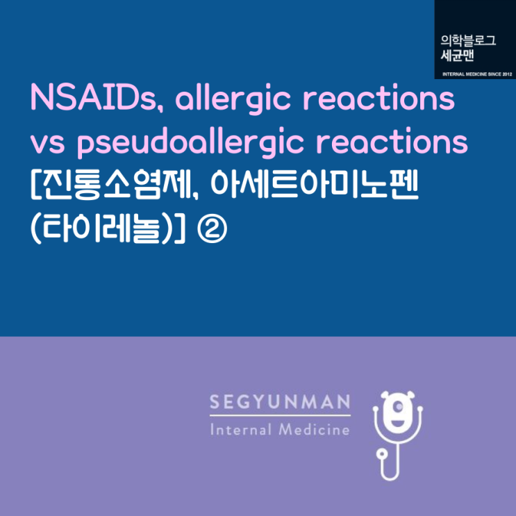 NSAIDs, allergic reactions vs pseudoallergic reactions [진통소염제, 아세트아미노펜 ...