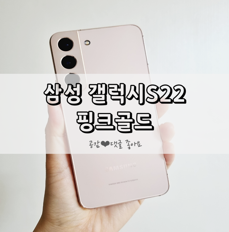KT사전예약으로 구매한 삼성 갤럭시S22 핑크골드(갤럭시S22실물 존예 ︎) : 네이버 블로그