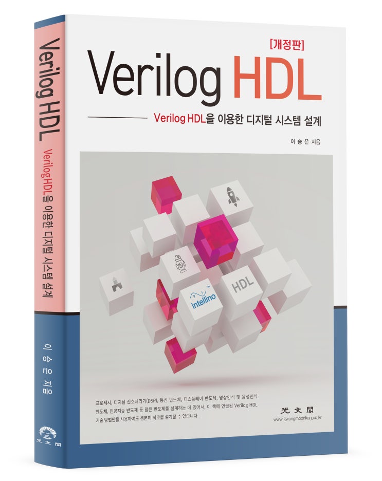 [개정판] Verilog HDL(Verilog HDL을 이용한 디지털 시스템 설계) : 네이버 블로그