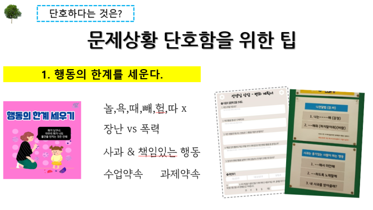3월을 기다리며 마인드셋 친절함과 단호함은 어떻게 드러나나 친절하고 단호해지기 위한 꿀팁학급긍정훈육법 Pdc 강의