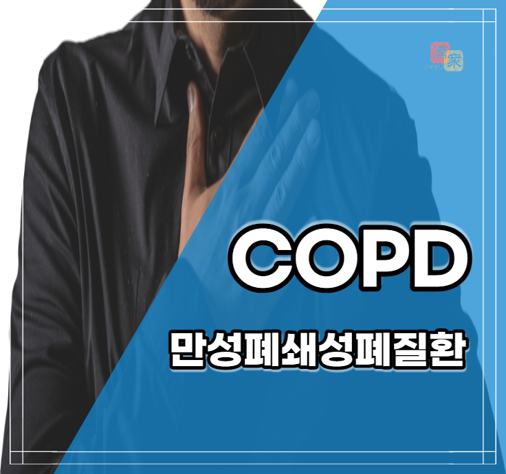 COPD (만성폐쇄성폐질환) 호흡곤란 증상의 원인 치료는? : 네이버 블로그