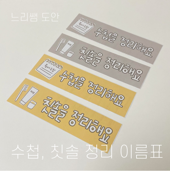 수첩 정리 칫솔 정리 바구니 이름표물통도시락 간식통 물티슈 네이버 블로그