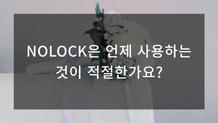 NOLOCK은 언제 사용하는 것이 적절한가요? : 네이버 블로그