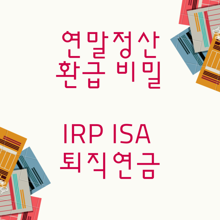 13월의 월급 받는 방법 (feat. irp isa 퇴직연금 완벽정리) : 네이버 블로그