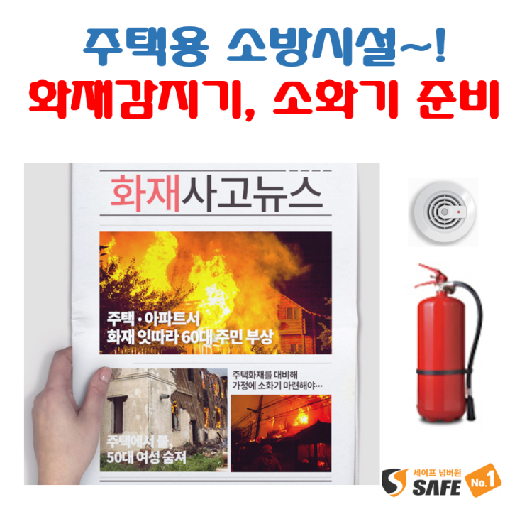주택용 소방시설~ 이젠 화재 예방을 위해 준비하세요 화재감지기 가정용 소화기 준비요령 네이버 블로그