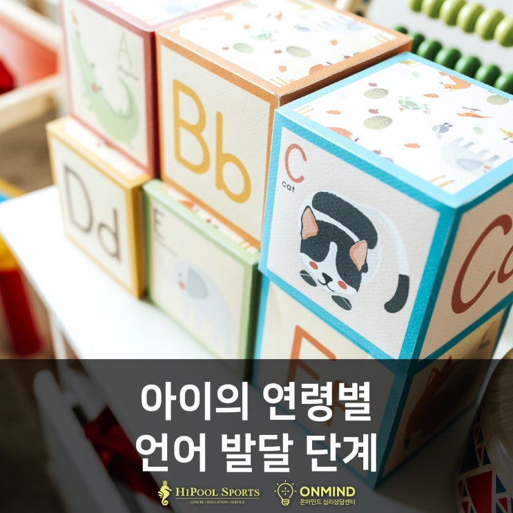 하이풀 스포츠 X 온마인드심리상담센터 아이의 연령별 언어 발달 단계 롯데몰은평점수영장 은평롯데몰체육관 은평롯데몰