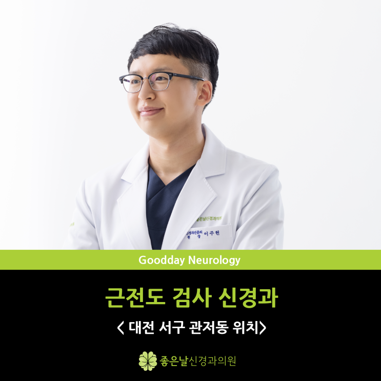 대전 근전도검사 인증의 신경과 네이버 블로그