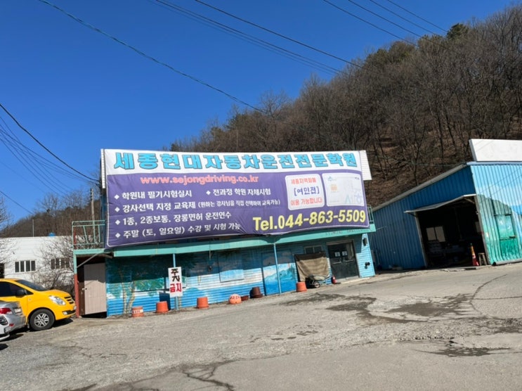 세종현대운전면허학원세종시/천안/대전/조치원/전동 쉽고빠르게!운전면허2종보통취득과정 청주운전면허시험장 : 네이버 블로그