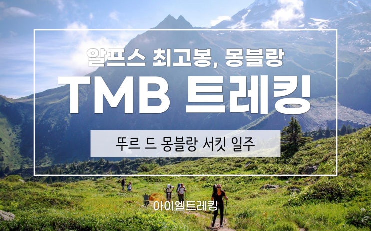[TMB 트레킹] 되살아난 알프스의 자연! TMB 7박9일, 2022년 6월 매주 금요일, 토요일 출발, 항공포함(가이드 ...