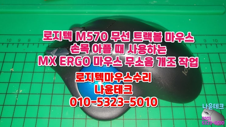 로지텍 M570 무선 트랙볼 마우스, 손목 아플 때 사용하는 MX ERGO 마우스 무소음 개조 작업 : 네이버 블로그